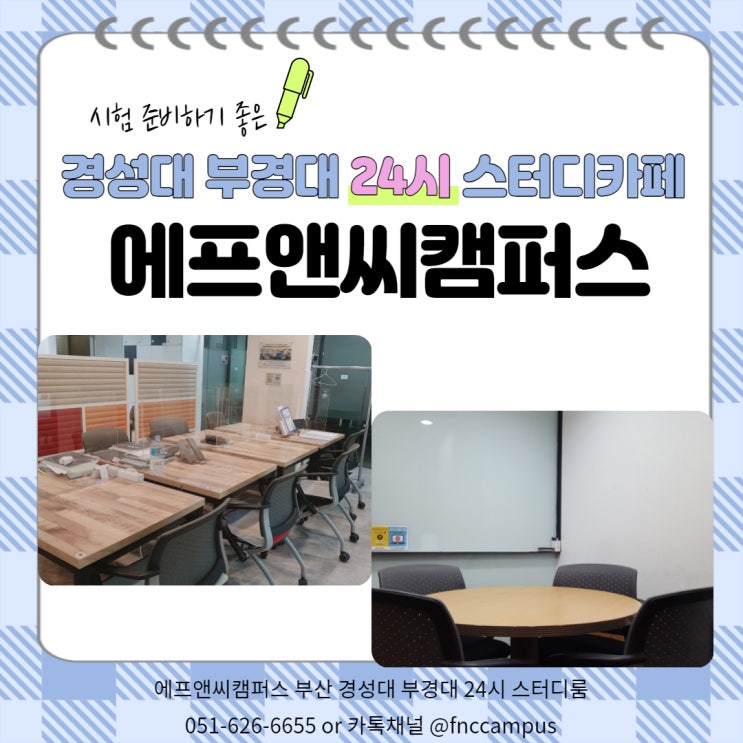 경성대 스터디룸 시험공부하기 좋은 24시 스터디카페 에프앤씨캠퍼스 네이버 블로그