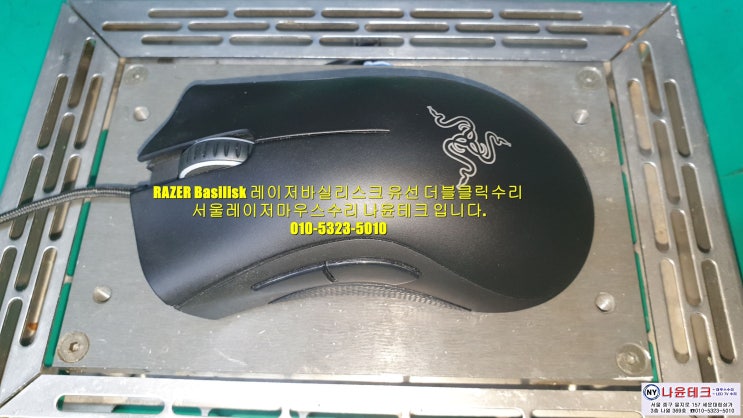 레이저바실리스크마우스사설as Razer Basilisk 마우스 더블클릭수리 네이버 블로그