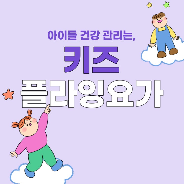 은평구 키즈플라잉요가로 아이들 건강관리 해보세요 구파발키즈플라잉 원흥키즈플라잉 지축키즈플라잉 연신내키즈플라잉 네이버 블로그