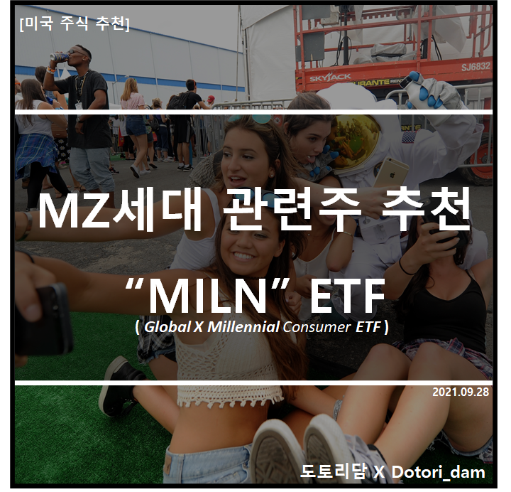 [해외 주식 ETF 추천] MILN : MZ세대가 선호하는 브랜드를 '총집합'한 ETF, 수익률 또한 꾸준히 상승!(Global X Millennial Consumer ...