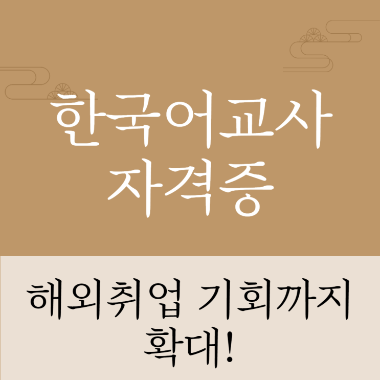 한국어교사자격증2급 해외취업 기회까지 확대 네이버 블로그
