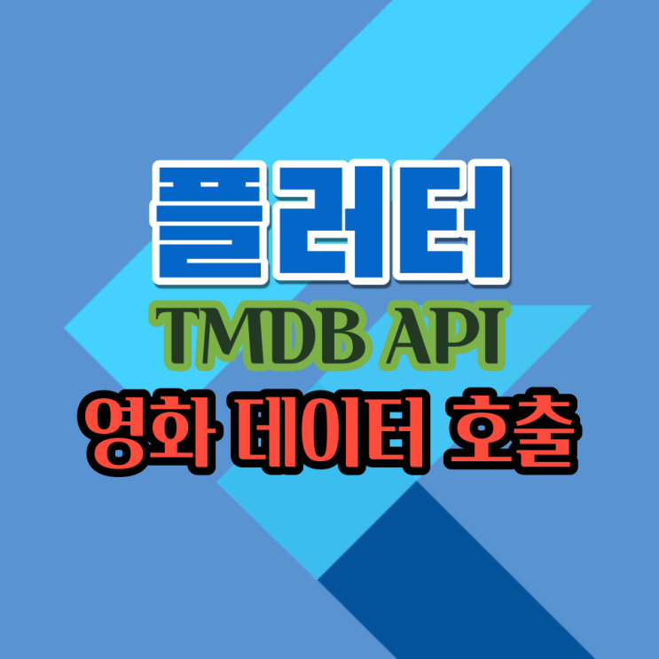 [Flutter]플러터 TMDB Movie API, flutter movie database api 공부 : 네이버 블로그