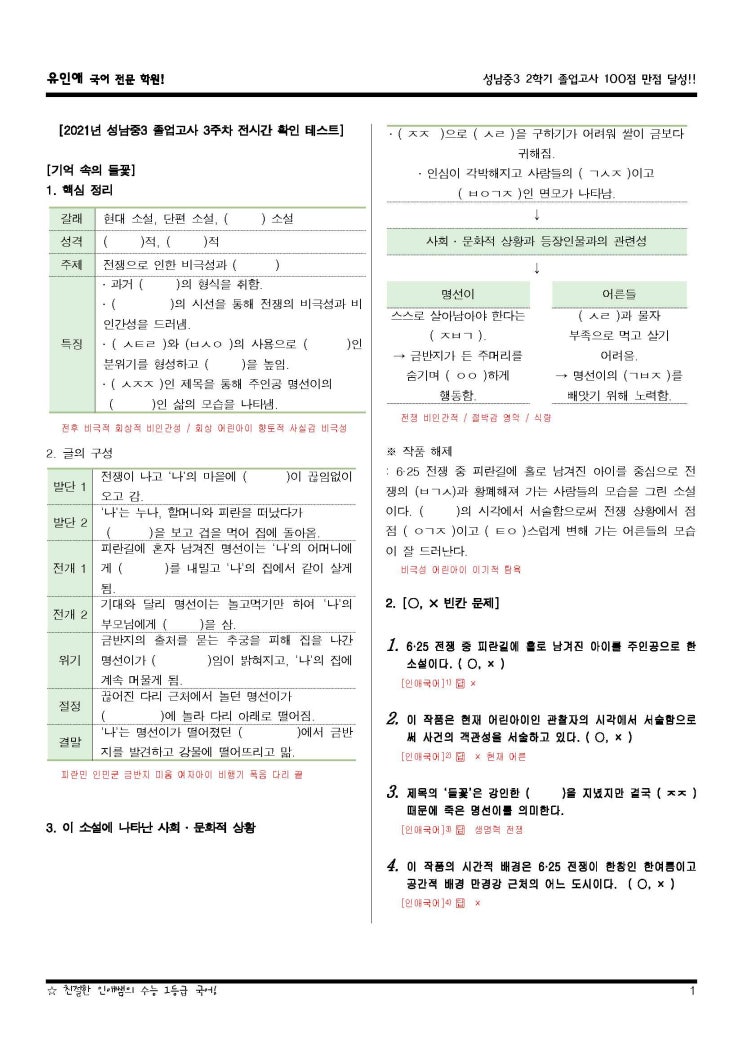 유인애 국어 성남중3 천재노 국어 1 2 기억 속의 들꽃 내용 확인 테스트 문제 1차 네이버 블로그