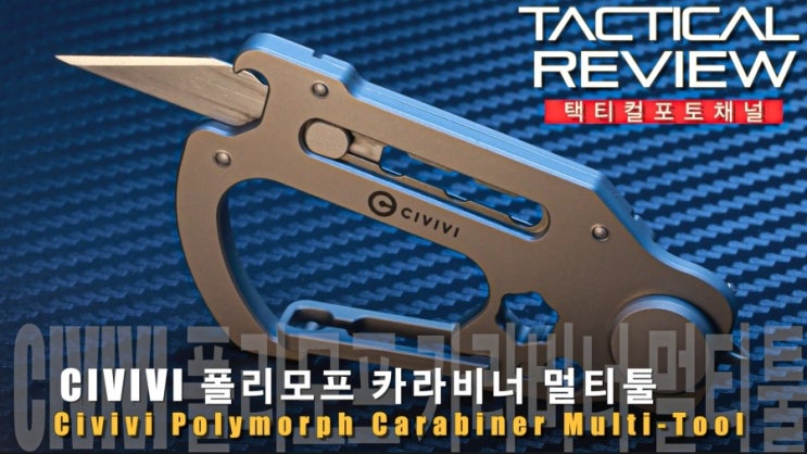 씨비비 폴리모프 카라비너 멀티툴 Civivi Polymorph Carabiner Keychain Multi-Tool : 네이버 블로그