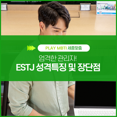 ESTJ MBTI유형 성격 특징, 장점, 단점! 엄격한관리자 유형 알아볼까요? : 네이버 블로그