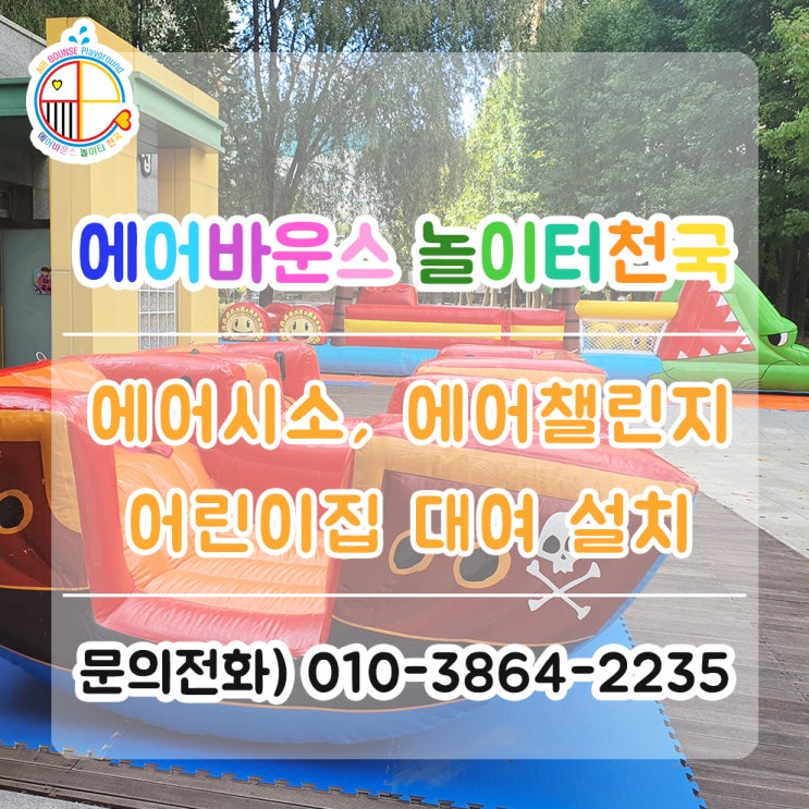 항상 같은 어린이집에 새로운 놀이터를 만들어줘요 에어챌린지 에어시소 깔끔하게 세척과 소독 후 설치 완료 안심하고 놀아요
