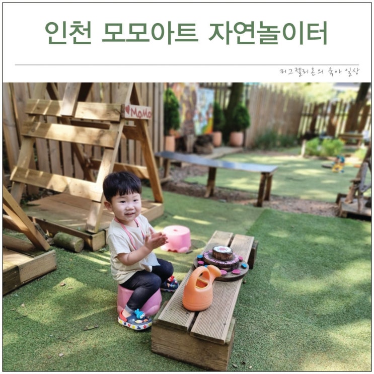 인천 계양 모모아트 자연놀이터 아이와 가볼만한곳 추천 네이버 블로그