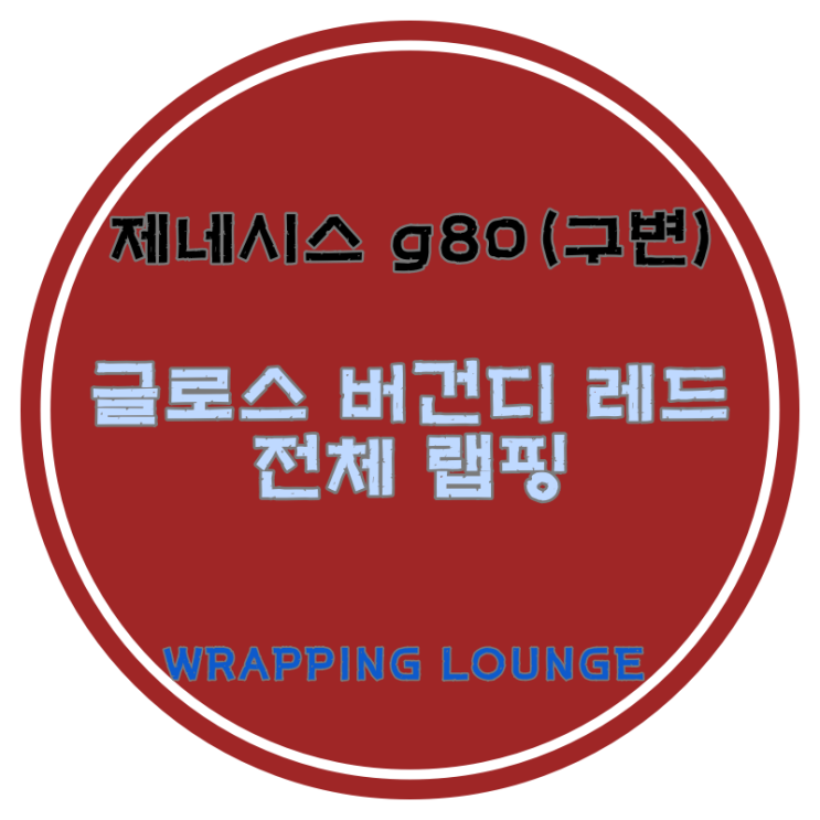 순천 랩핑라운지 시공 이야기 제네시스 G80구조변경 에이버리 버건디 레드 전체 랩핑 네이버 블로그