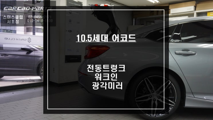 105세대 혼다어코드 차량 3가지 편의옵션 튜닝 워크인 스위치와 전동트렁크 그리고 광각미러 시공 네이버 블로그
