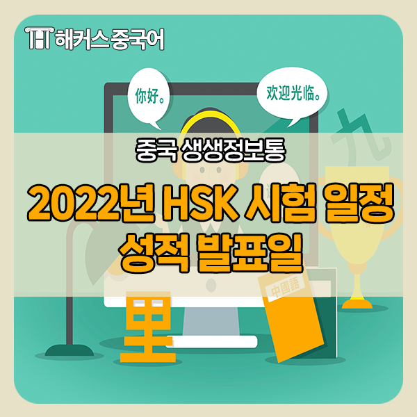 2022년 HSK 시험 일정과 성적 발표일을 알아보자! : 네이버 블로그