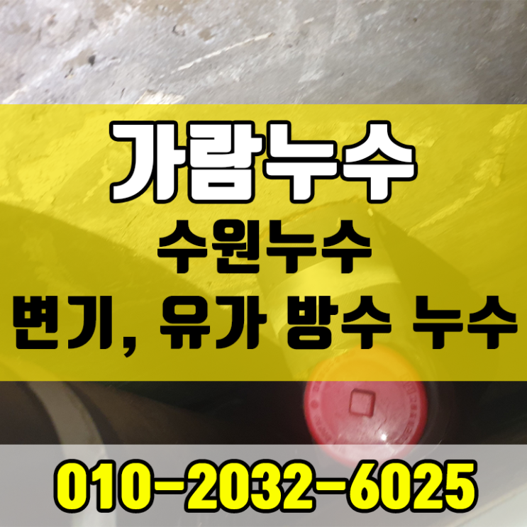수원누수 인계동 화장실 천장에서 새는 물의 정체는 화장실 누수 탐지 공사 네이버 블로그