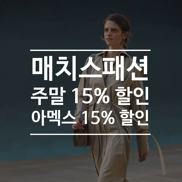 매치스패션 직구 주말 15 할인코드 아멕스카드 추가 청구 할인 르메르 이자벨마랑 버버리 초특가 네이버 블로그