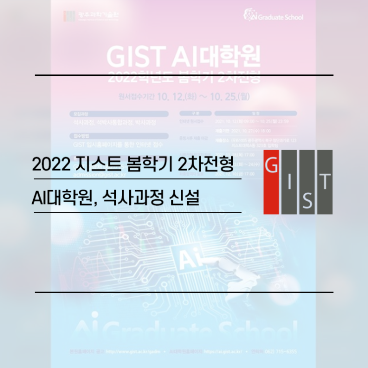[2022 지스트대학원 입시정보]GIST AI대학원, 2022학년도 3월부터 석사과정 신설 : 네이버 블로그