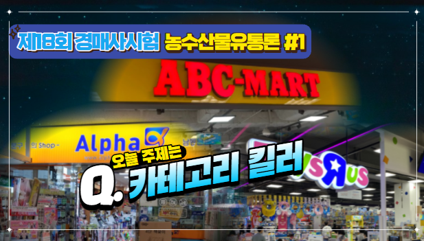 제18회 기출문제 풀고 경매사 되기 농수산물유통론 1번 카테고리 킬러에 대해서 얼마나 알어 네이버 블로그