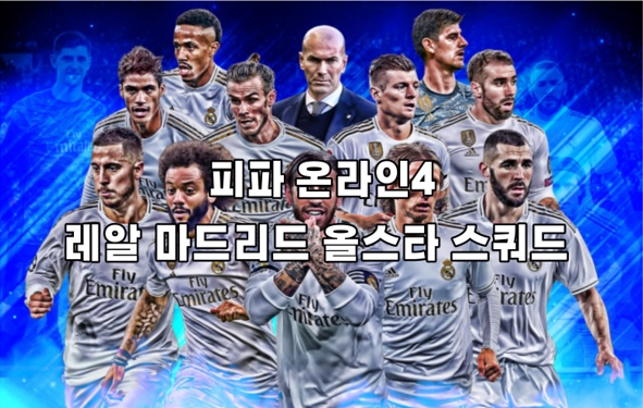 피파온라인4 레알마드리드 올스타 스쿼드 팀 피파4 레알 올은카 스쿼드 피파 팀추천 스쿼드추천 네이버 블로그