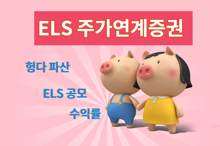 ELS 원금보장란? DLS, ELB, DLB, ELD뜻과 차이점 ft.신한금융 ELS 상품로 수익률 구조 알기 및 전망 : 네이버 블로그