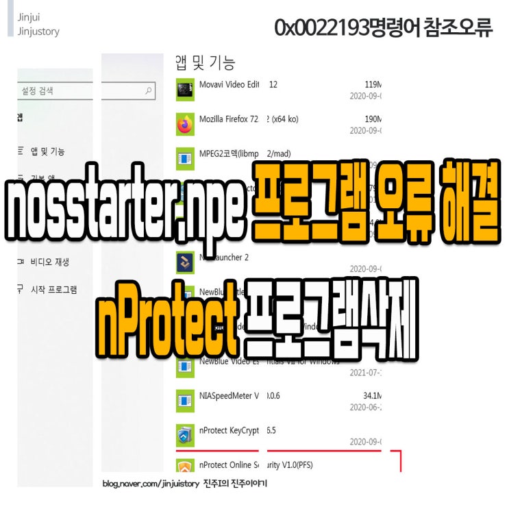 컴퓨터Windows이야기 - nosstarter.npe 프로그램 오류 해결 nProtect 프로그램삭제0x0040b948에 있는 ...