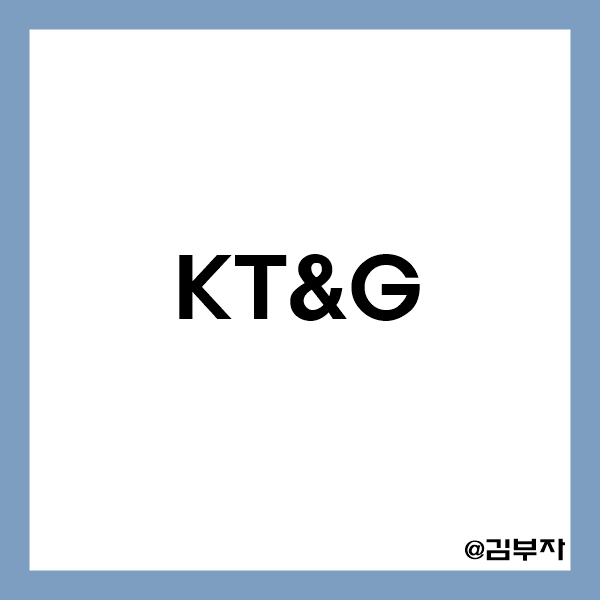 [국내 고배당주] KTNG, KT&G 주가, 배당금 및 2분기 실적과 사업내용 알아보기 : 네이버 블로그