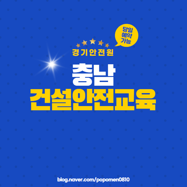 충남건설기초안전교육 어디로 가시나요 네이버 블로그