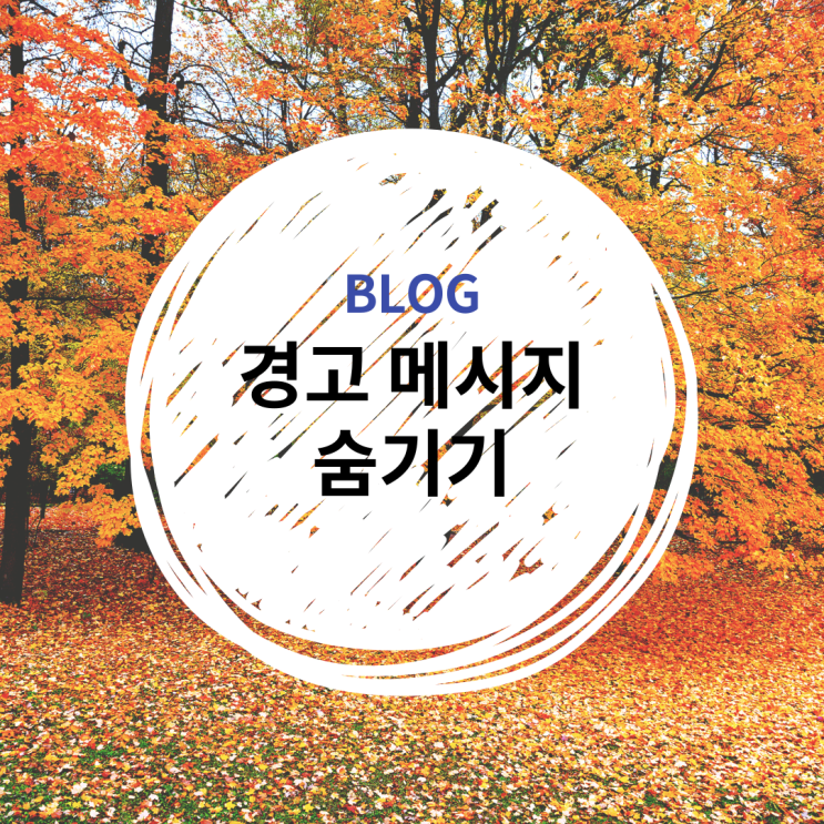 [PYTHON] 파이썬 경고 메시지 숨기기(import warnings) : 네이버 블로그