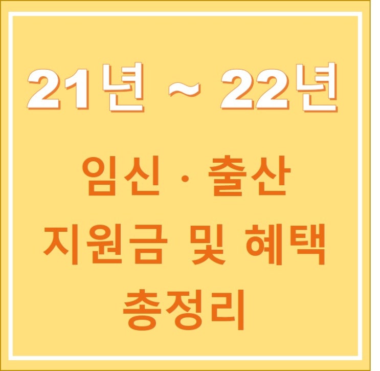 22년 임신 출산 지원 혜택 총망라 A~z 까지 임신 출산 국가 및 지역 지원금 찾아서 알뜰하게 준비해봐요