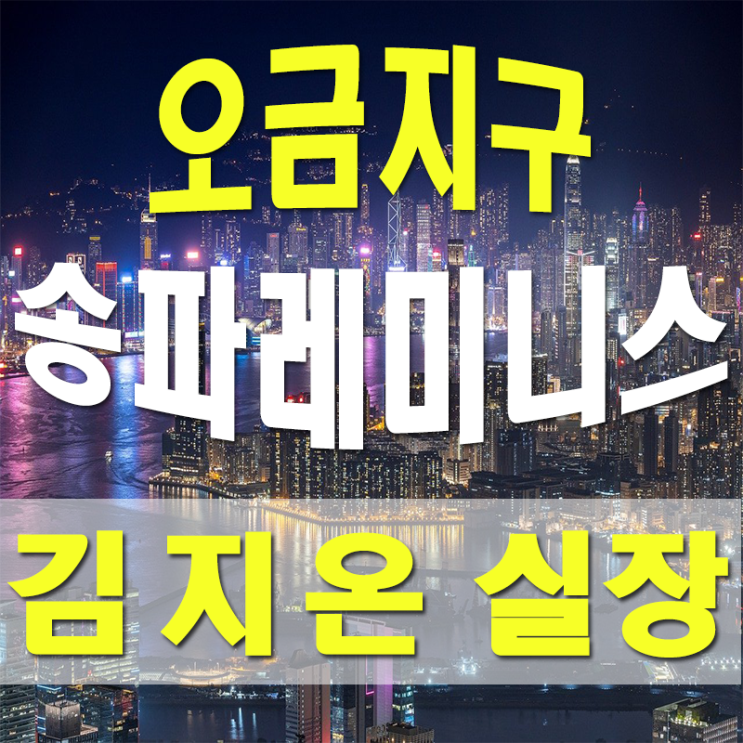 송파레미니스 저렴한 SH 장기전세 특별공급 입주 - 송파구 오금동 : 네이버 블로그