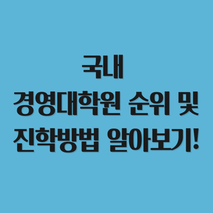 국내 경영대학원 순위 및 진학방법 알아보기! : 네이버 블로그