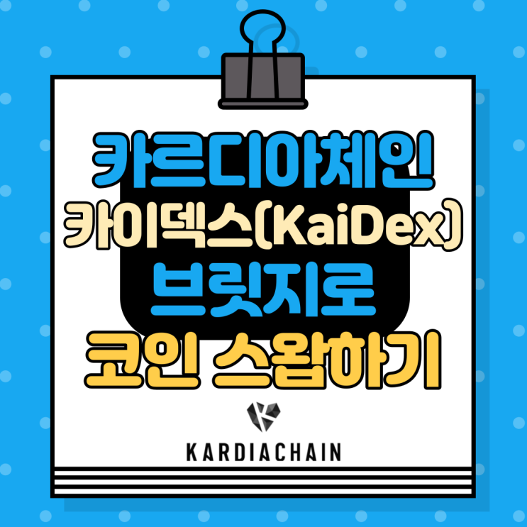카이덱스(KaiDex) :: 브릿지로 카르디아체인 코인 스왑하기(세탄아레나 코인, THG 옮기기) : 네이버 블로그