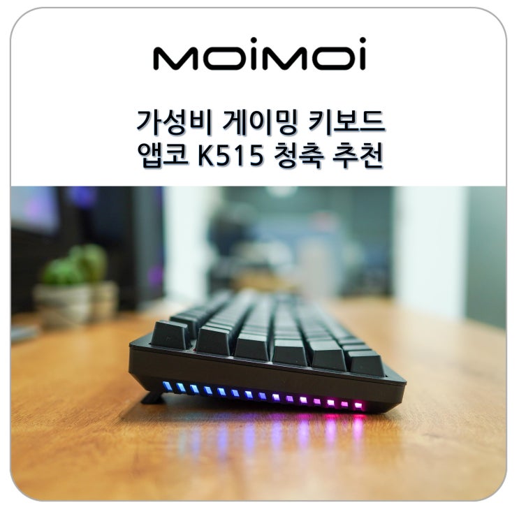 가성비 게이밍 키보드 앱코 K515 청축 추천 : 네이버 블로그