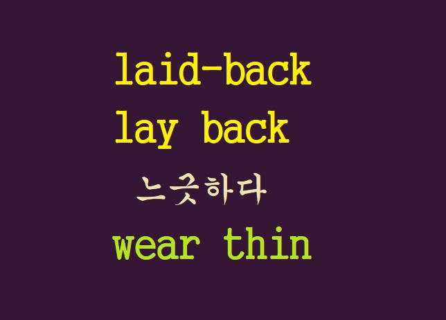 [영어로 기사] laid-back, lay back, 느긋하다 뜻. wear thin 비유적 의미! : 네이버 블로그