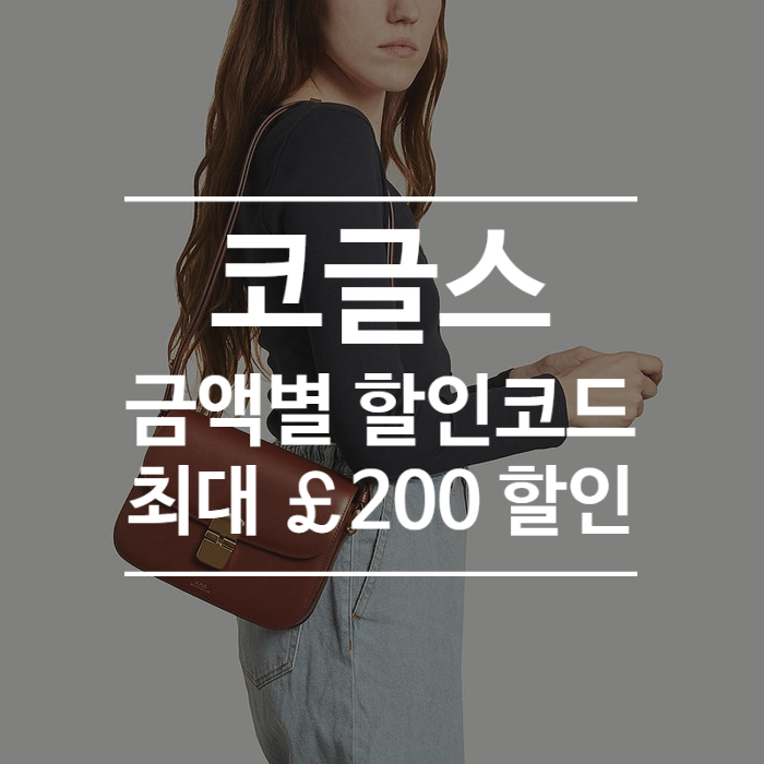 코글스 직구 최대 200파운드 할인 금액별 할인코드 메종마르지엘라 지갑 아페쎄 가방 이자벨마랑 맨투맨 후드 네이버 블로그