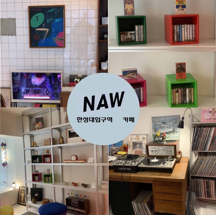 [한성대입구]나얼도 자주가는 분위기 좋은 카페 | 나아 , NAW : 네이버 블로그