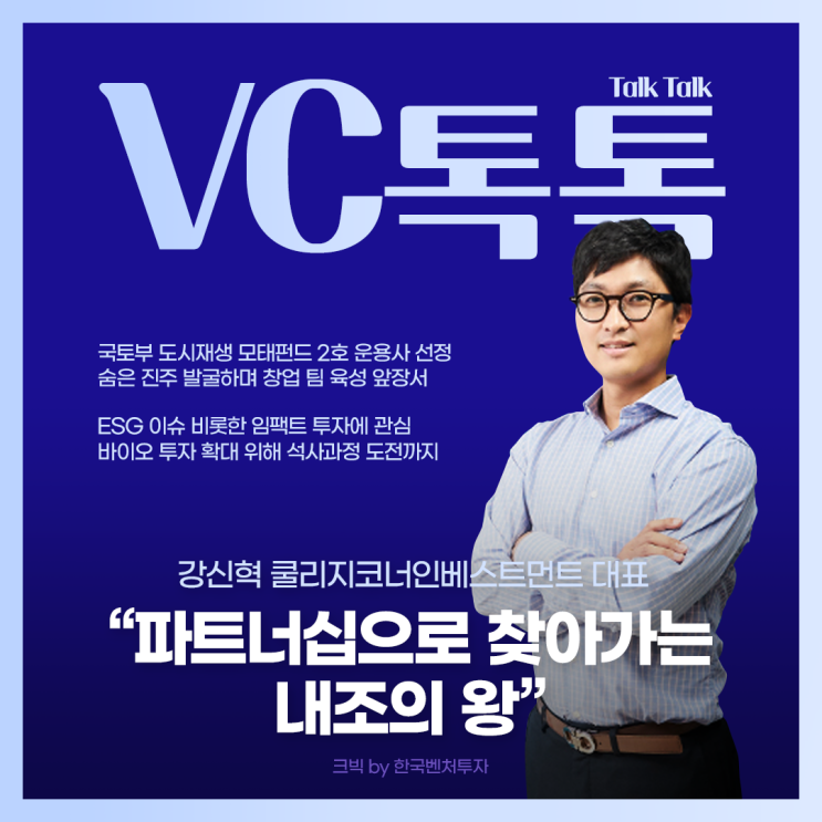 [VC 톡톡] 강신혁 쿨리지코너인베스트먼트 대표님 : 네이버 블로그