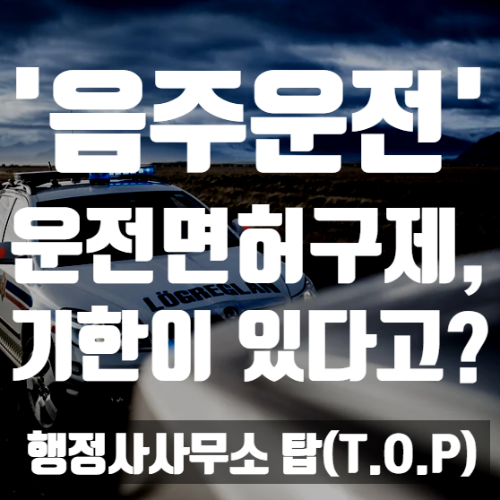 충북 청주 행정사 음주운전 운전면허 구제 주의사항 청구 기간 음주운전 구제 전문 행정사 행정사사무소 탑top