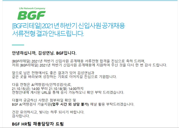 [취준일기]12. BGF리테일 SCM직무, 현대 모비스 SCM 혁신직무 서류결과 발표! : 네이버 블로그