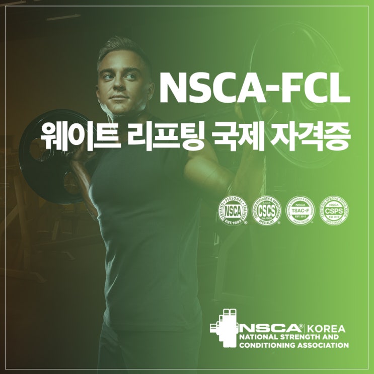 NSCA-FCL (웨이트리프팅) 국제 자격증 : 네이버 블로그