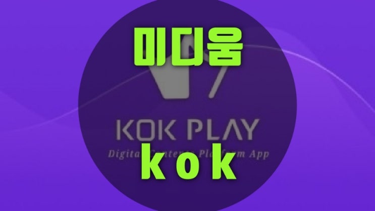 kok플레이앱진행상황.kok플랫폼.미디움지분.kok플레이사기이제 알때도 되지않았나?.kok토큰,kokplay.미디움핑크시트 ...