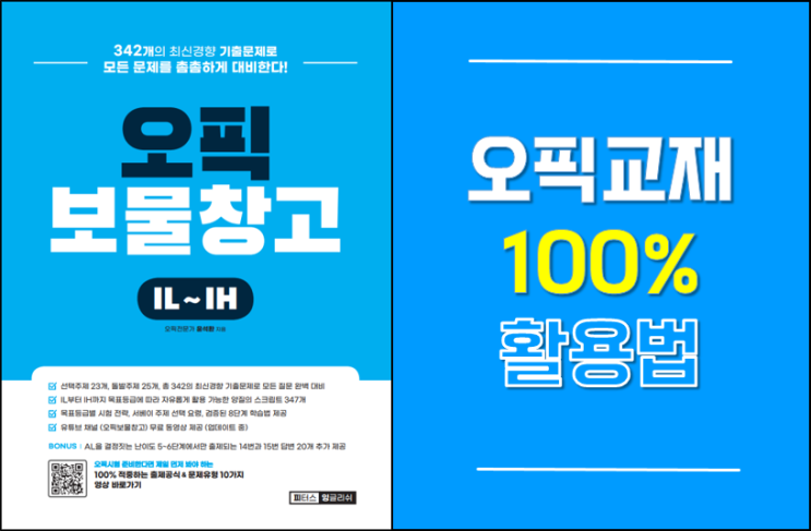 OPIc 교재 추천 '오픽보물창고 IL~IH' 이렇게 하면 단기간에 등급 딸 수 있어요! : 네이버 블로그