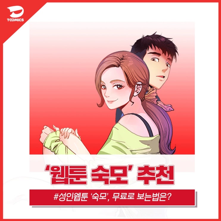 웹툰 숙모 성인웹툰만화 농후한 숙모와 시작된 썸 투믹스 숙모 간단 리뷰 And 무료로 보는법은 네이버 블로그