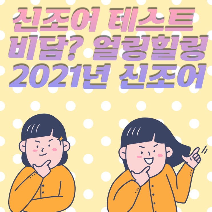 2021 신조어 테스트 비담에서 얼링힐링까지 세대별로 알아보자 : 네이버 블로그