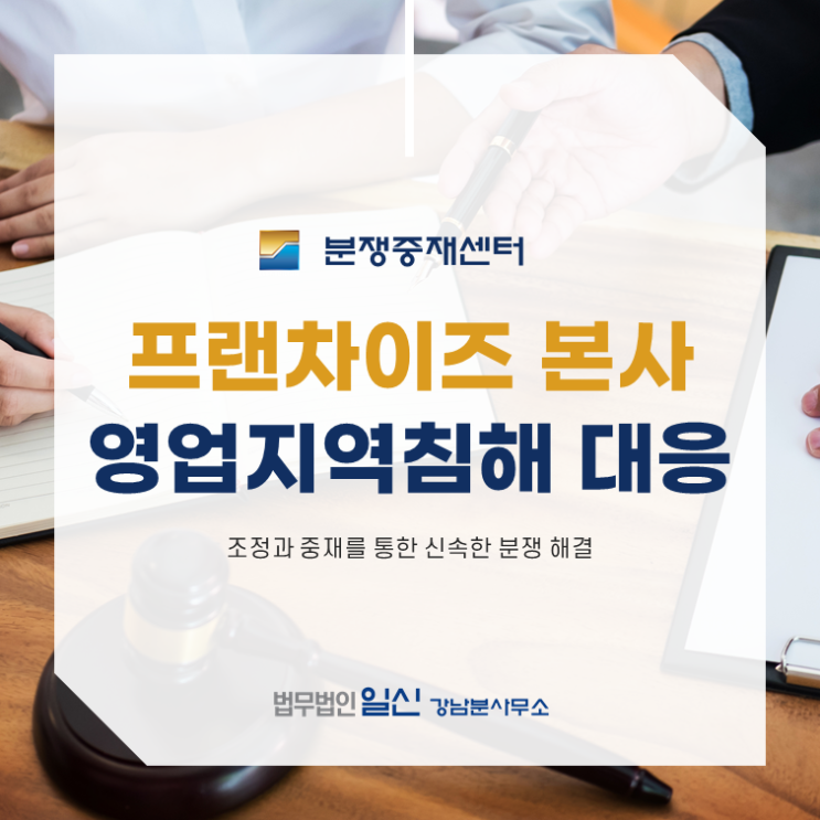 가맹본사의 영업지역 침해에 대응하는 방법은 가맹점주 손해배상청구 공정위 과징금 및 시정조치 프랜차이즈 분쟁 변호사