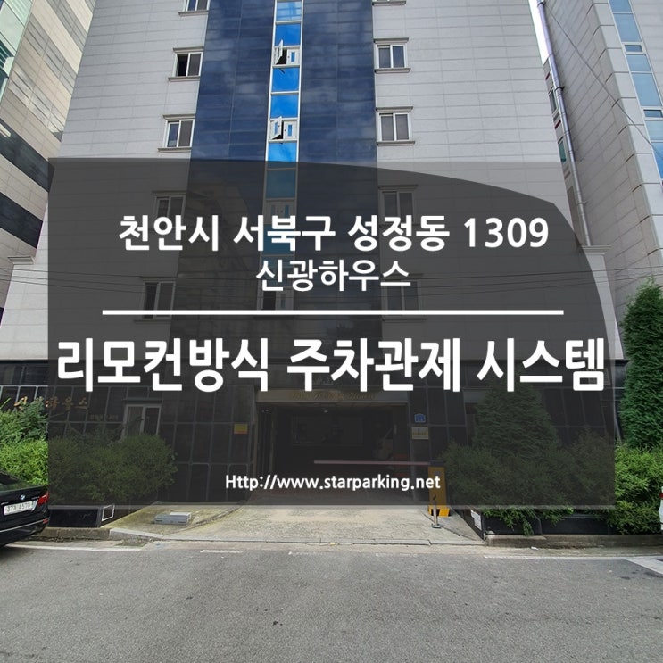 스타파킹 천안주차게이트 천안시 서북구 신광하우스 리모컨방식 주차차단기 설치 네이버 블로그
