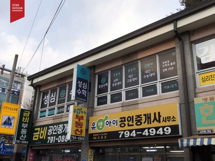 대구간판 수성구 시지 매호동 성심수학 교습소 간판 디자인 제작 시공 스타디자인 네이버 블로그