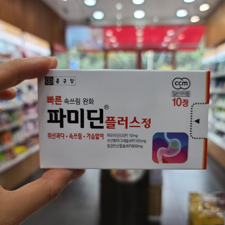 약사가 알려주는 파미딘플러스정 파모티딘제산제 복합제 위산과다 속쓰림 가슴앓이 위장약 파미딘플러스정 복용법
