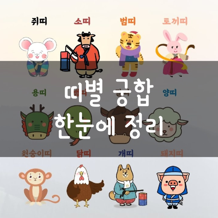 띠별 궁합 총정리 네이버 블로그