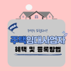 주택임대사업자 주택수 포함되나 혜택과 등록 방법 및 취득세까지 확인 네이버 블로그