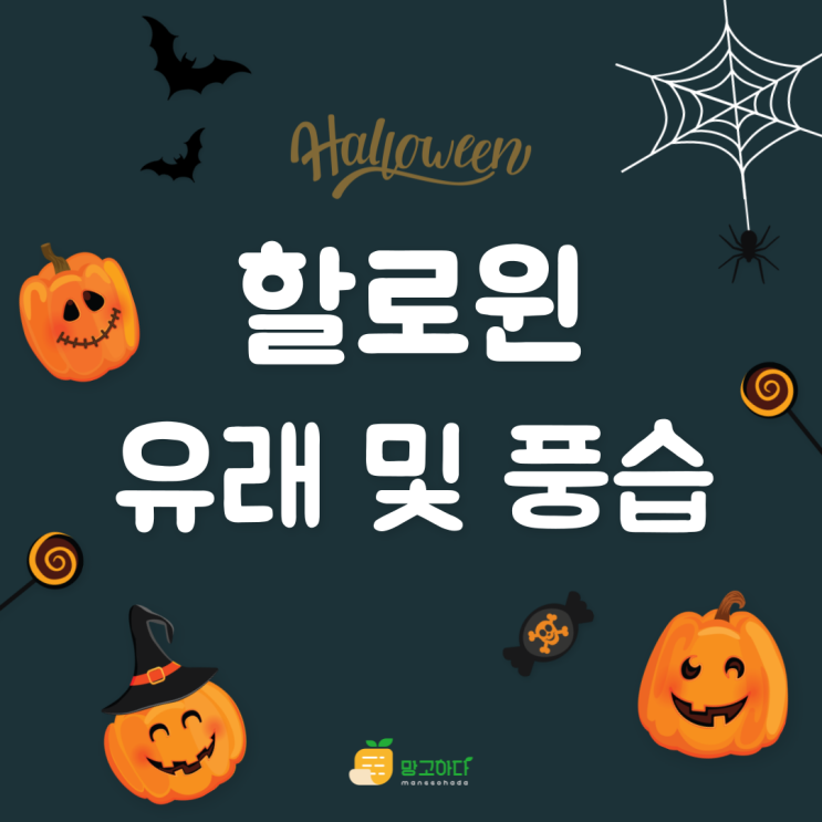 망고하다 할로윈의 유래 및 풍습 네이버 블로그