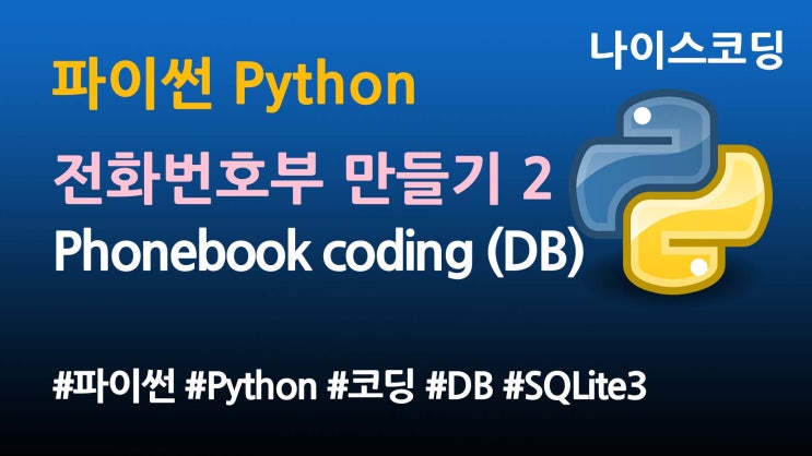 파이썬 Python 코딩 - 전화번호부 만들기2 (SQLite DB 사용) : 네이버 블로그