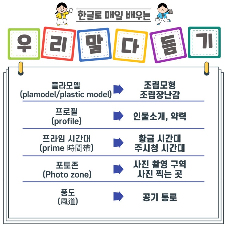 10월 16일 한글사랑 외래어 외국어 한자어를 쉬운 우리말로 다듬어서 사용해 보기 다듬은 말 네이버 블로그