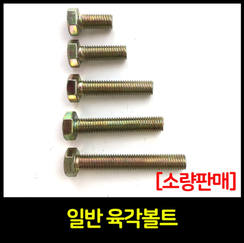 이레볼트 일반 육각볼트, 철볼트 SS400 HEX BOLT : 네이버 블로그